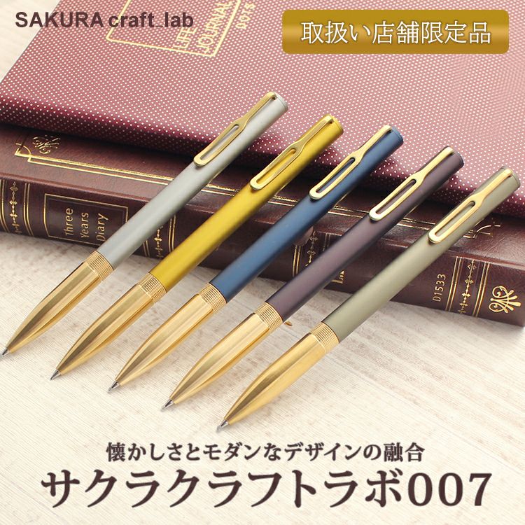 サクラクラフトラボ 007 サクラクレパス SAKURA craft lab 007 ゲルインキボールペン 【取扱い店舗限定品】 通販 文房具の和気文具