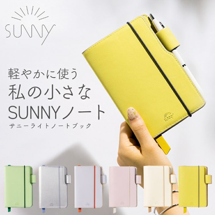 いろは出版 SUNNY LIGHT NOTEBOOK サニーライトノートブック A6変形【名入れ 無料】 通販 文房具の和気文具
