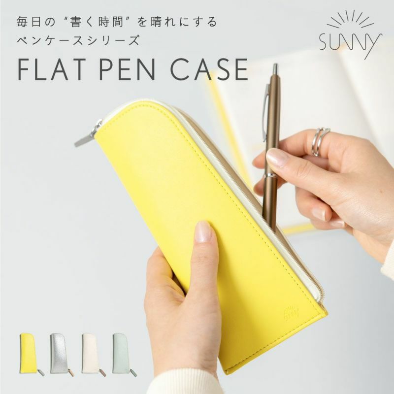 いろは出版 サニーフラットペンケース SUNNY FLAT PEN CASE 筆箱 ギフト 入学 就職 L字ファスナースリム おしゃれ 通販 文房具の和気文具