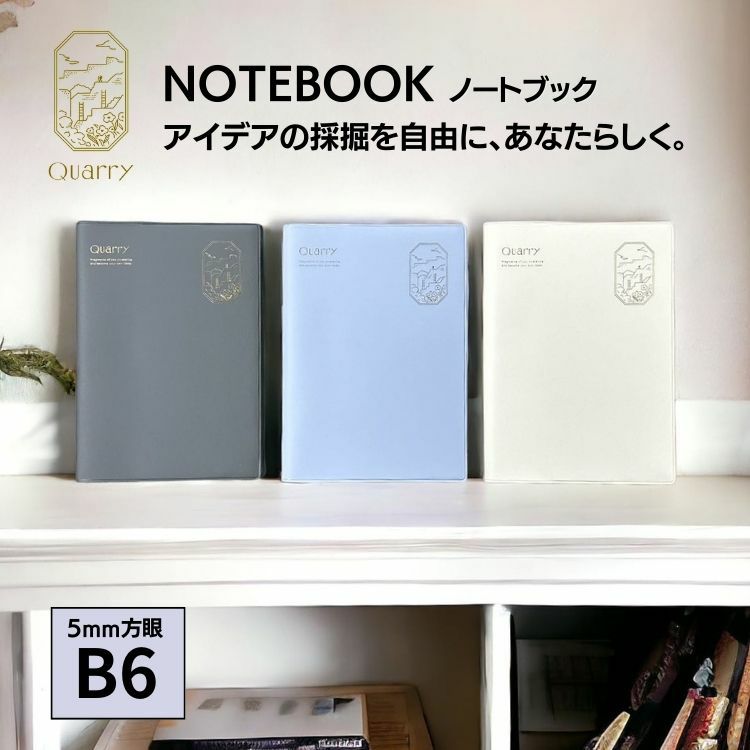 いろは出版 クオリー ノート B6 5mm方眼 Quarry notebook ビジネスノート おしゃれ アイデアメモ 通販 文房具の和気文具
