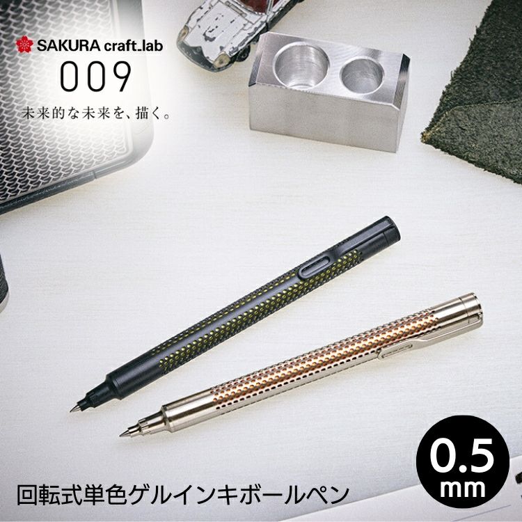 サクラクラフトラボ SAKURA craft lab 009 回転式 ゲルインキボールペン サクラクレパス 通販 文房具の和気文具