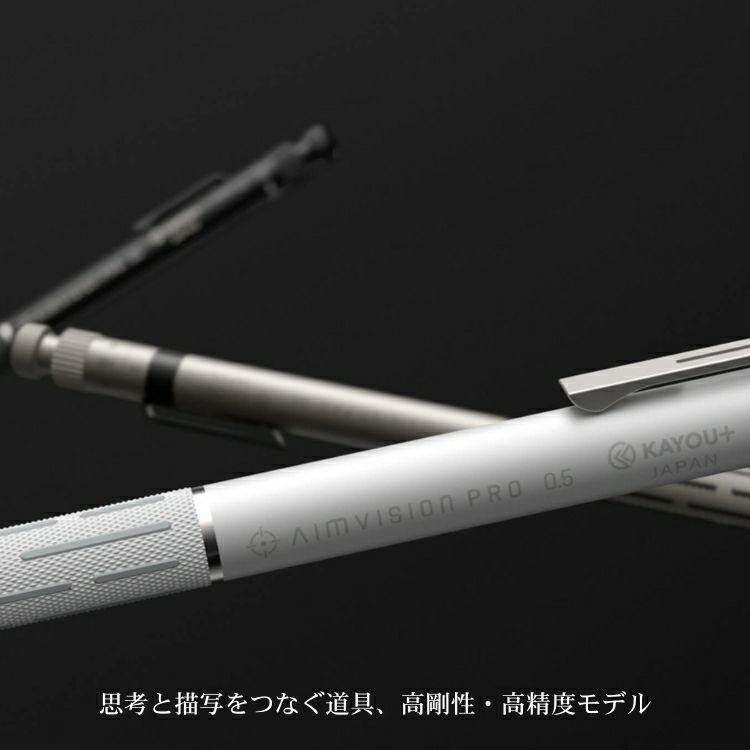 カーユ kayou エイムビジョン プロ AIMVISION PRO シャーペン 製図用 0.5mm 通販 文房具の和気文具